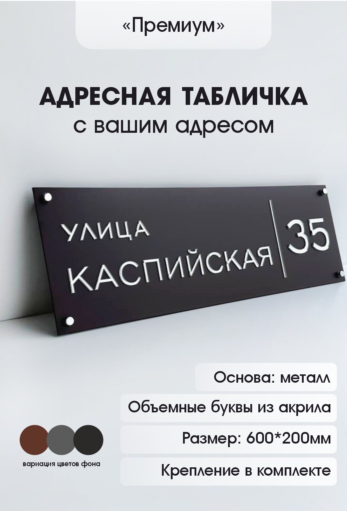 Адресная табличка на дом из металла с объемными элементами из акрилового стекла