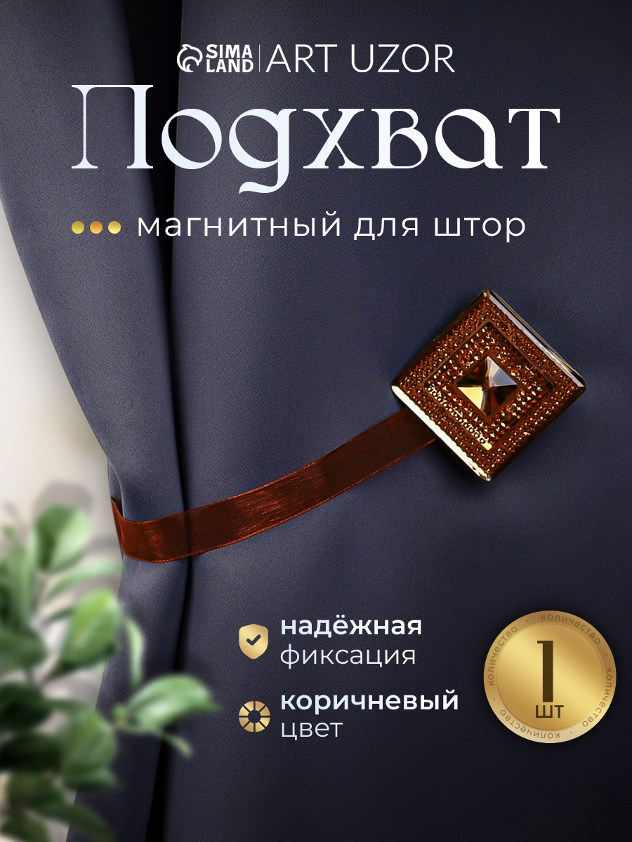 Подхват для штор «Блестящий квадрат», 4 × 4 см, цвет коричневый