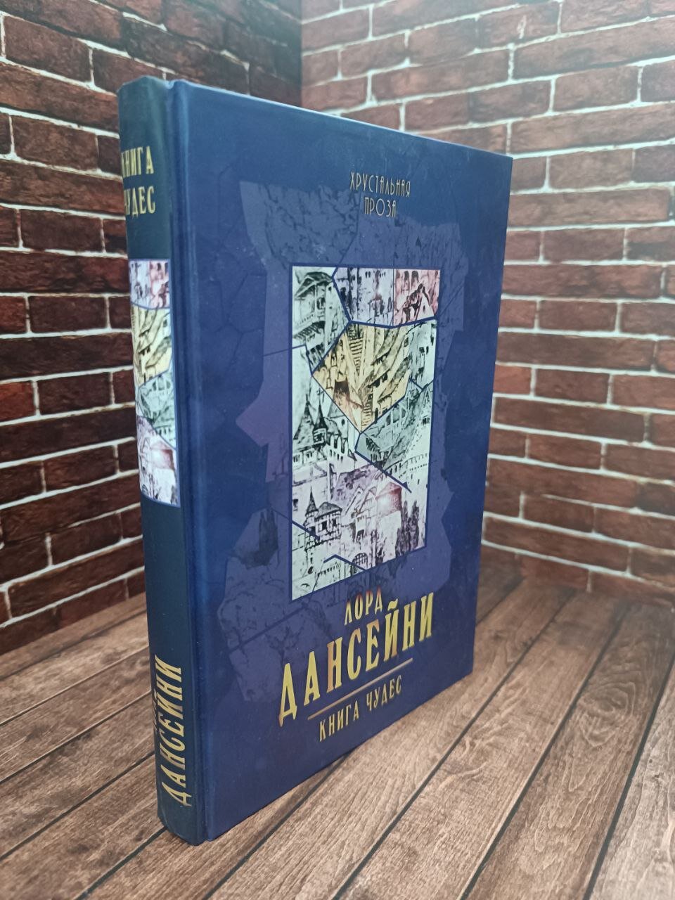 Книга Чудес Дансейни Лорд 2015 год