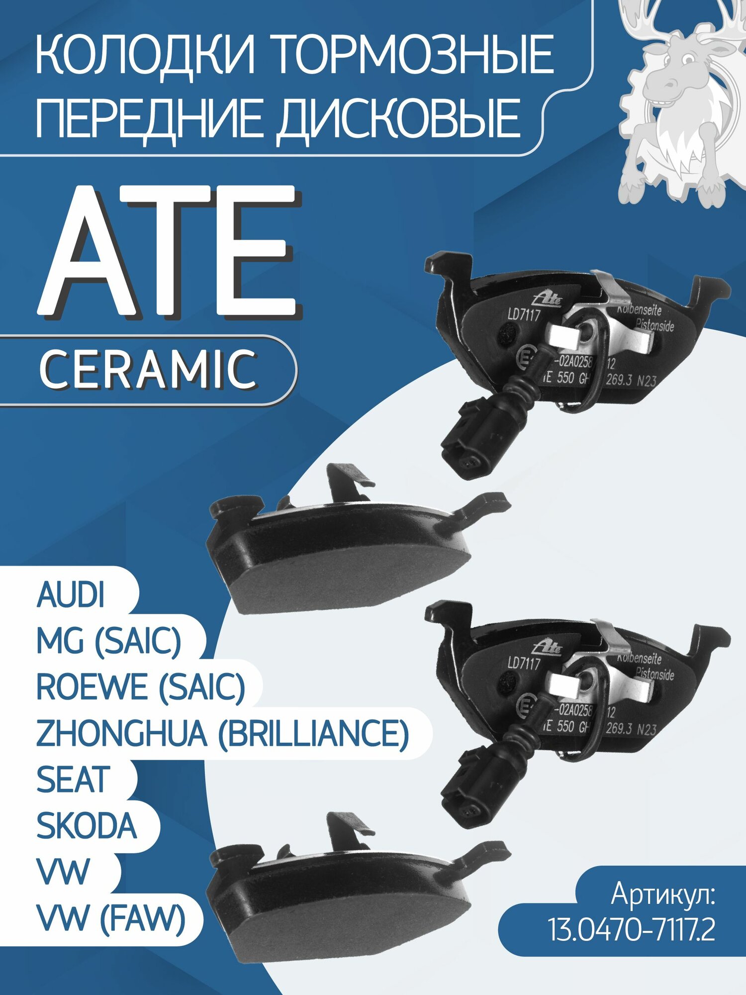 Колодки тормозные дисковые передние ATE (13.0470-7117.2) CERAMIC