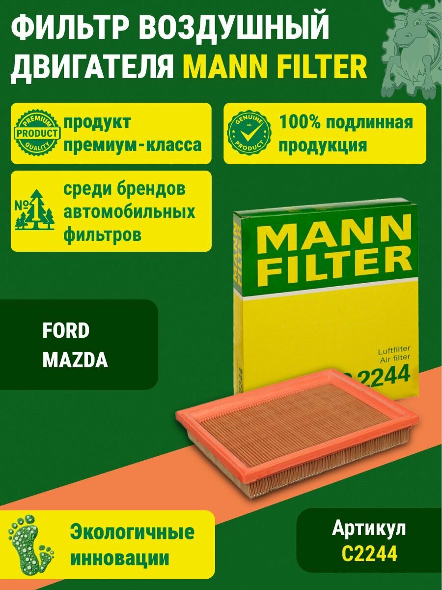 Фильтр воздушный двигателя MANN (C2244)