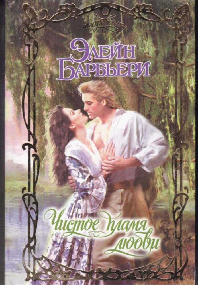 Барбьери Э. - Чистое пламя любви | Серия: Очарование. - 2002