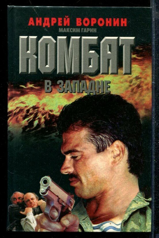 Воронин А.Г. - Комбат в западне - 1997
