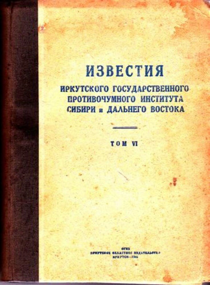Известия иркутского государственного противочумного института Сибири и Дальнего Востока | Том 6. - 1946