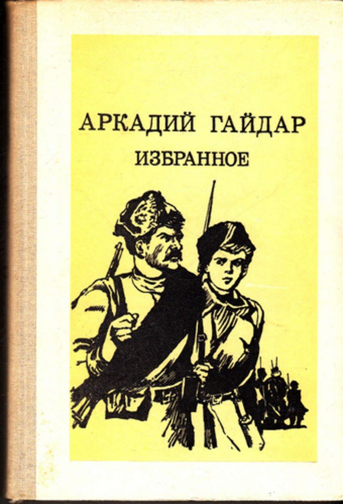 Гайдар А. - Избранное - 1983