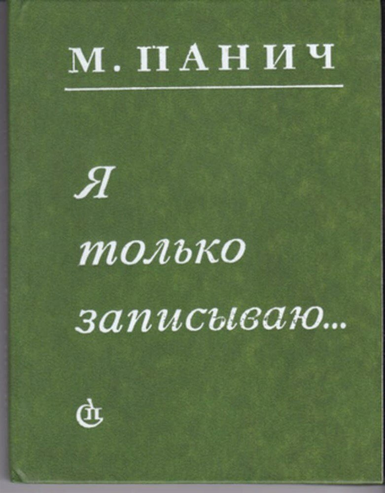 Панич М. - Я только записываю… | Страницы из дневника. Размышления. - 1982