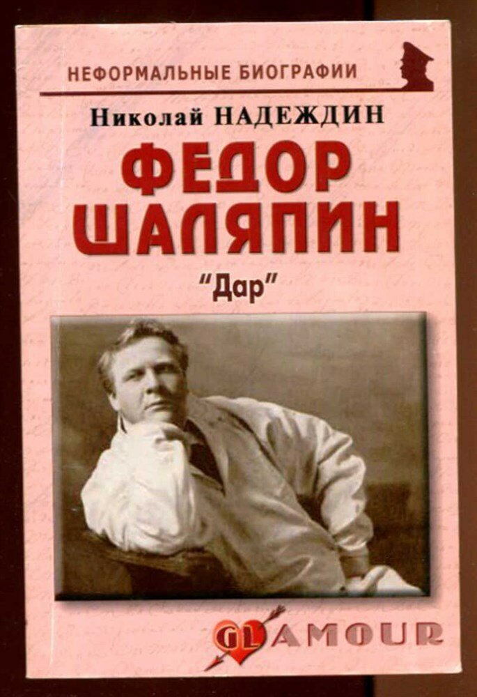 Надеждин Н.Я. - Федор Шаляпин: "Дар" - 2010