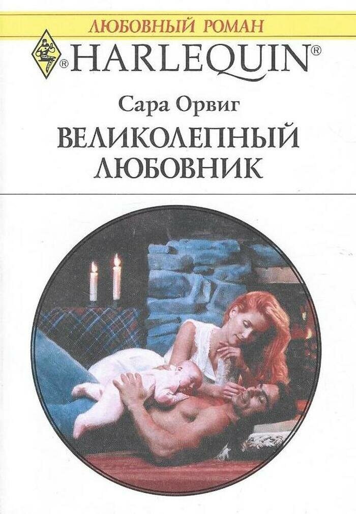 Великолепный любовник