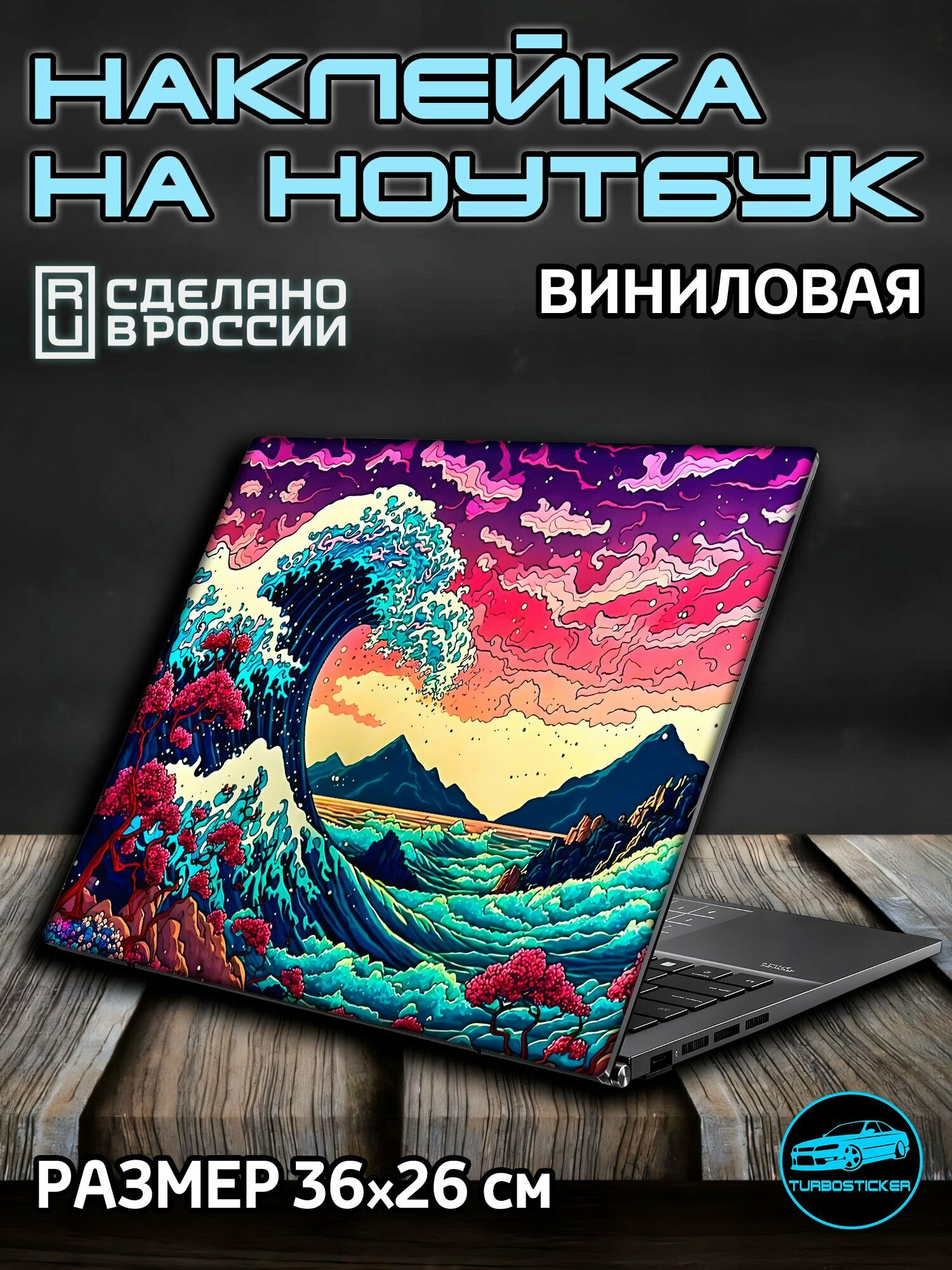 Наклейка на ноутбук