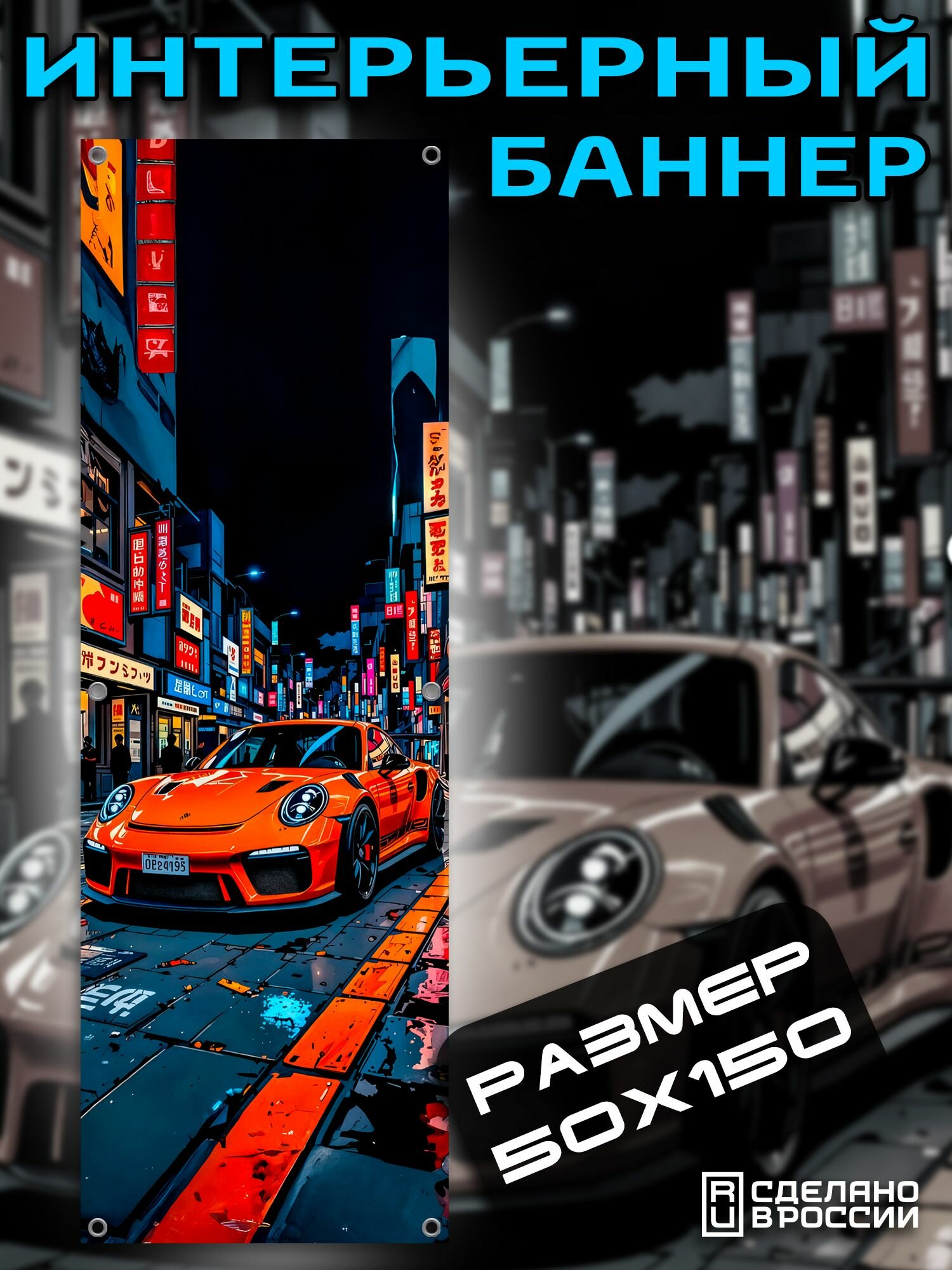 Постер на стену баннер 50х150