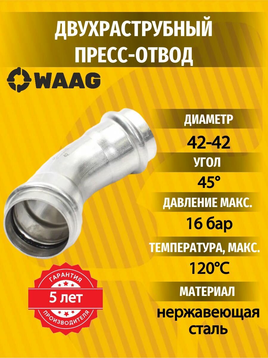 Отвод 45 прессовой 42 мм, сталь нержавеющая, WAAG Heavy Inox