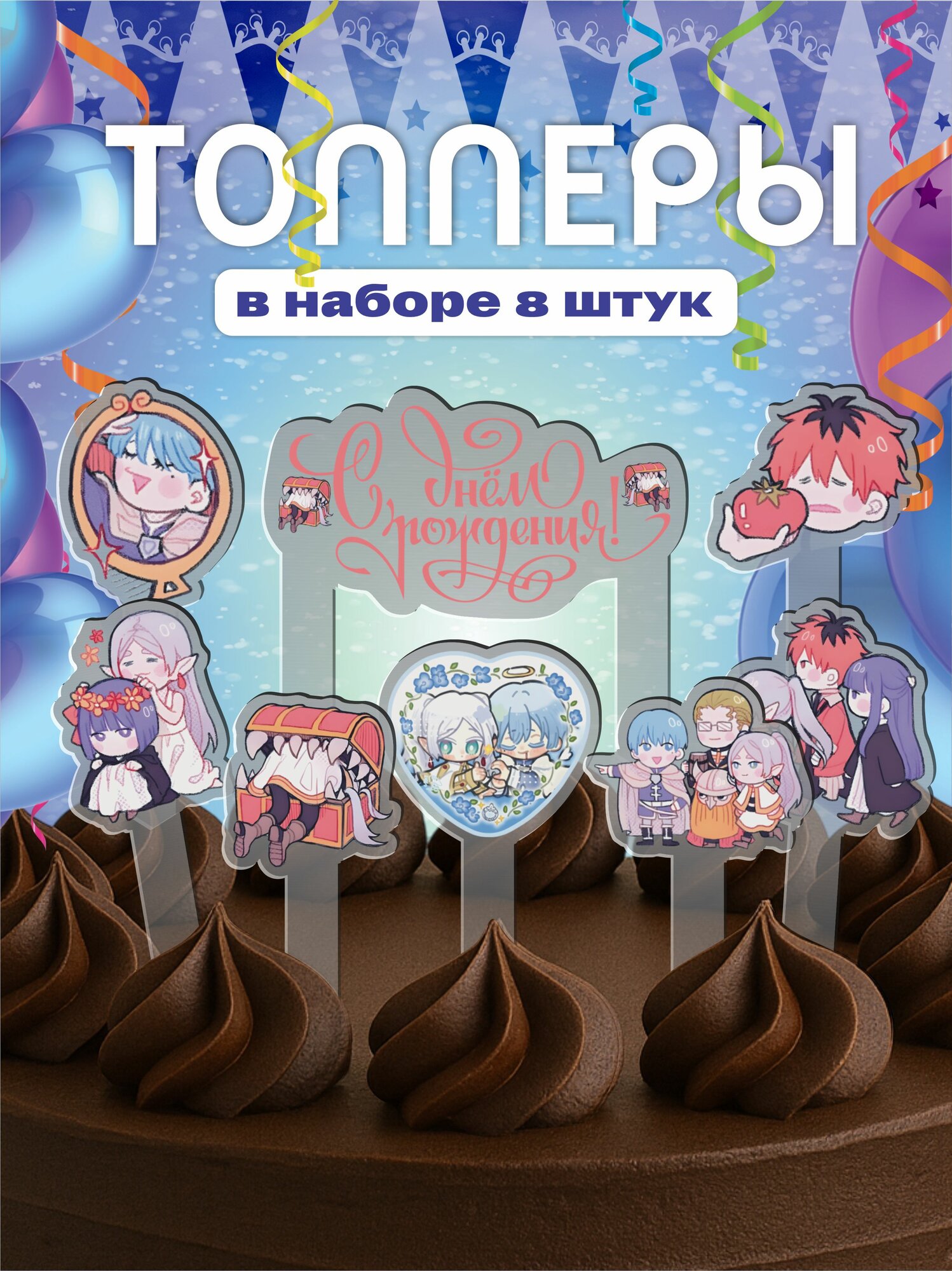 Топпер с днем рождения аниме Фрирен