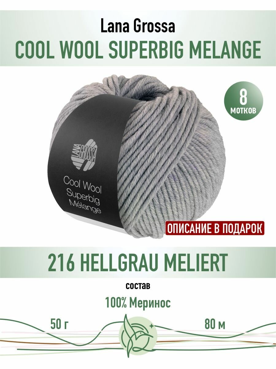 Пряжа для вязания Lana Grossa Cool Wool Superbig Melange (216) 8 мотков по 50 г/80 м