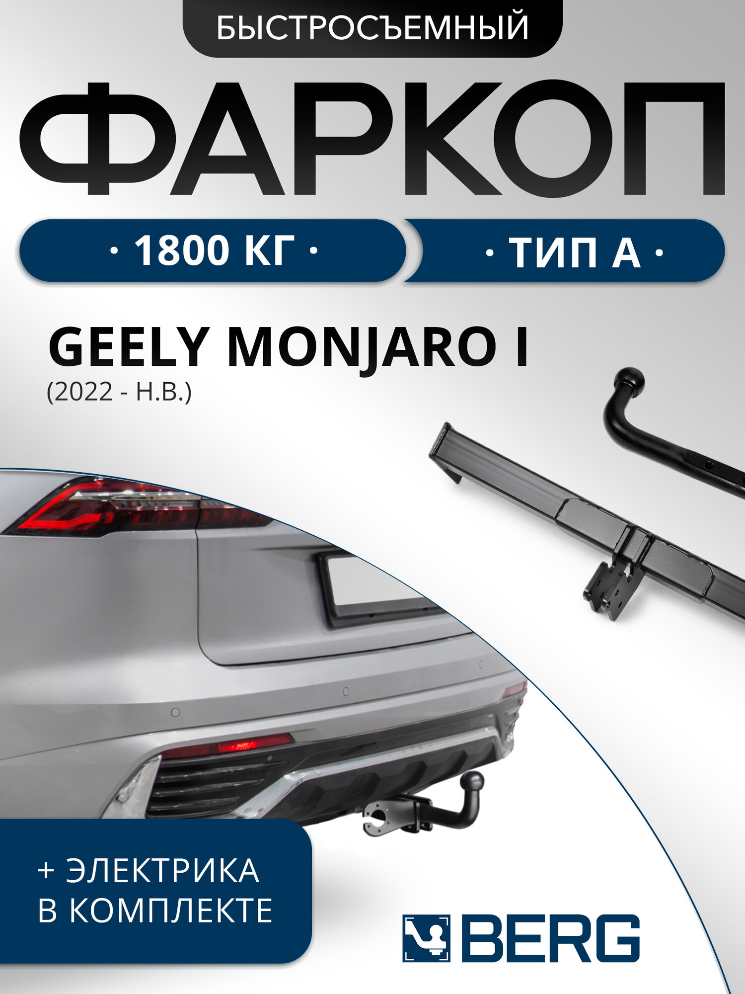 Фаркоп для Geely Monjaro 2023-н. в, с электрикой, шар A, 1800/75 кг, F.1913.001B