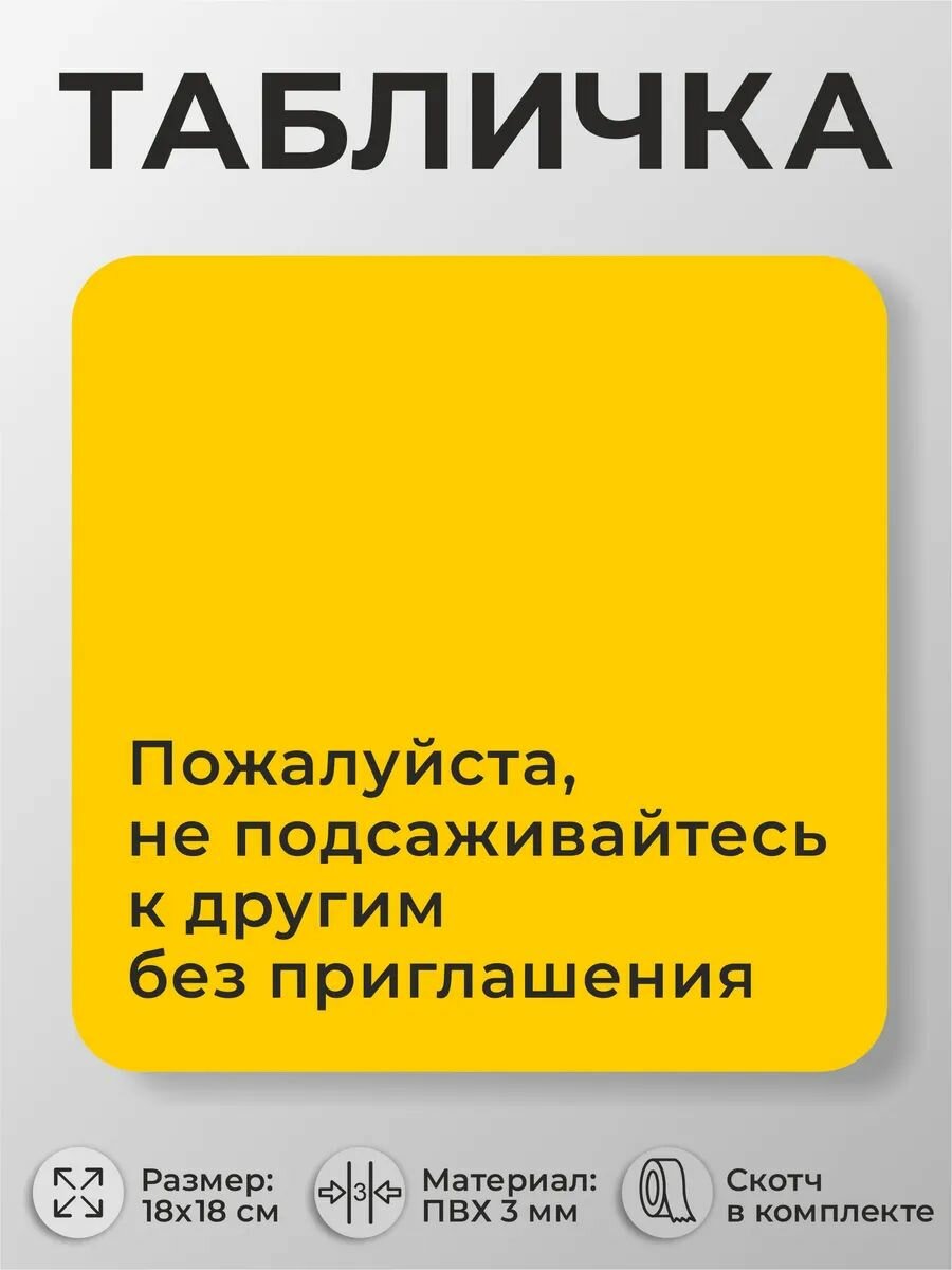 Табличка столовой Не подсаживайтесь к другим без приглашения