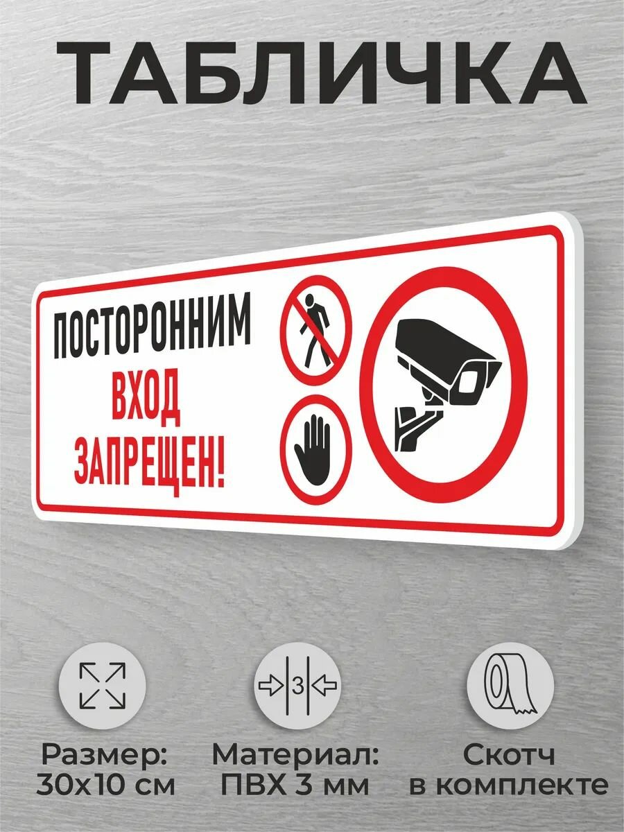 Табличка на дверь Посторонним вход запрещен, видеонаблюдение