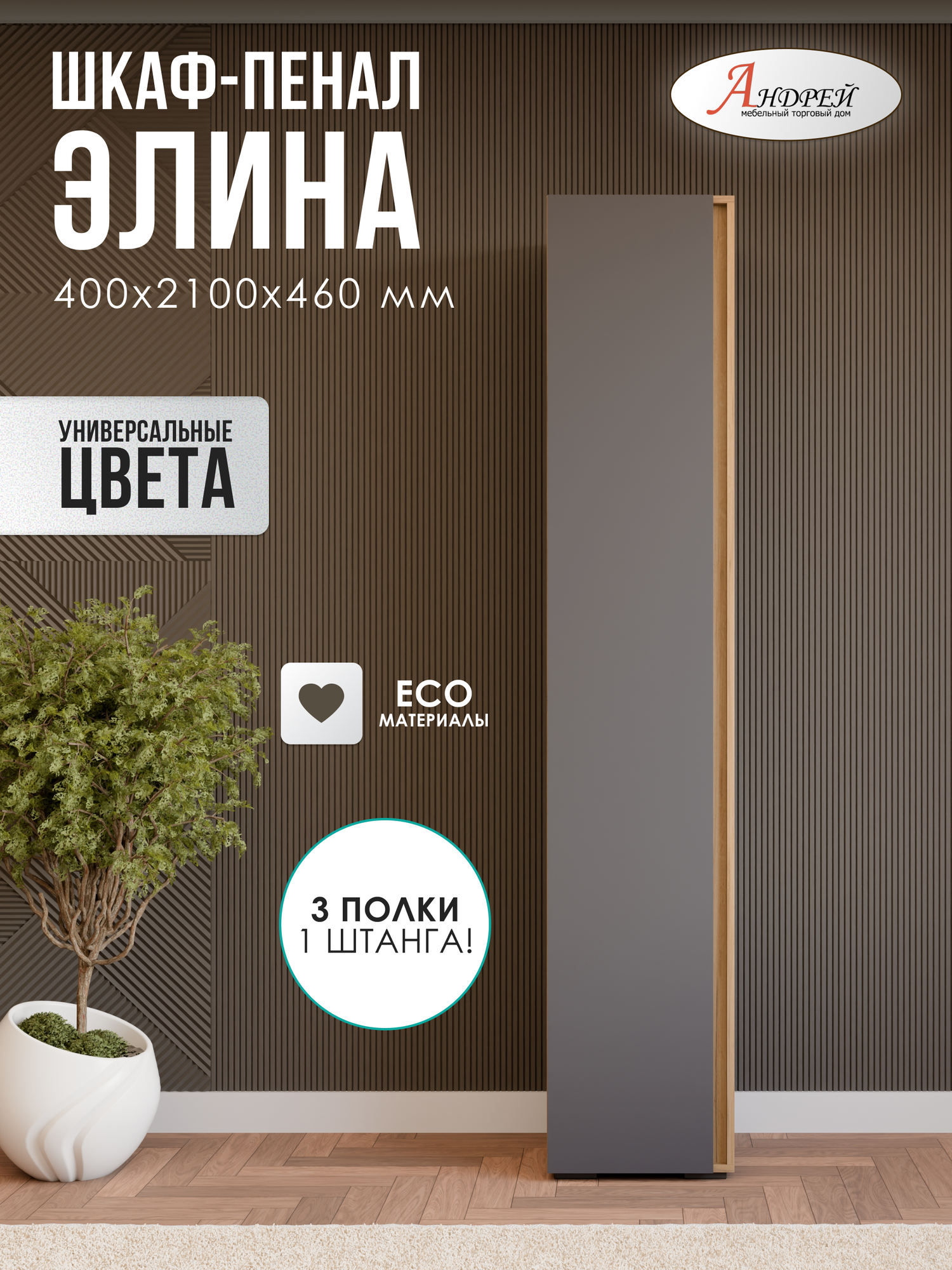Шкаф пенал Элина 40х210х46 см, серый графит/дуб крафт золото