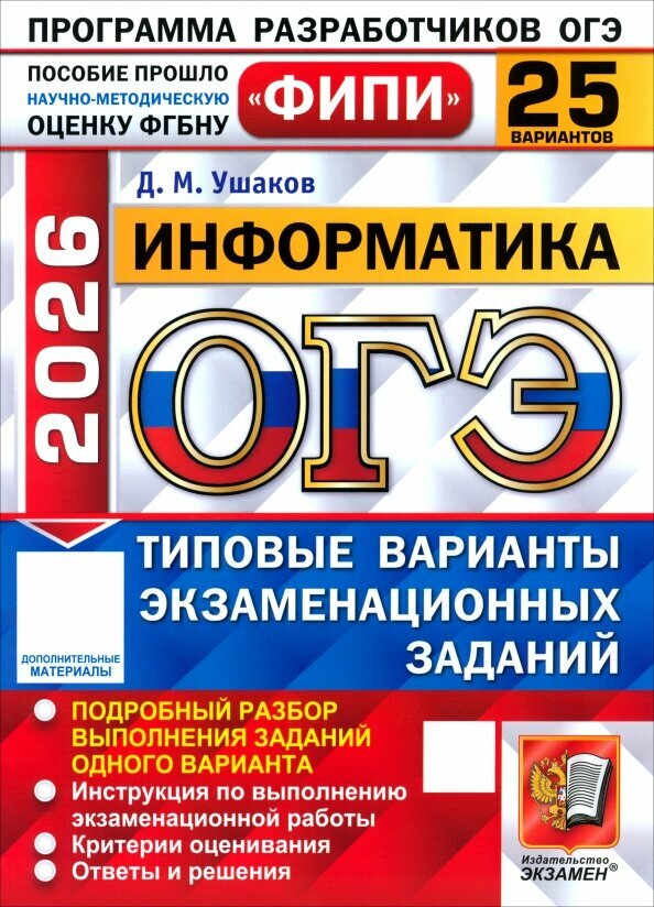 Типовые варианты экзаменационных заданий Экзамен ОГЭ 2026, ФИПИ, информатика, 25 вариантов, 2026, Ушаков