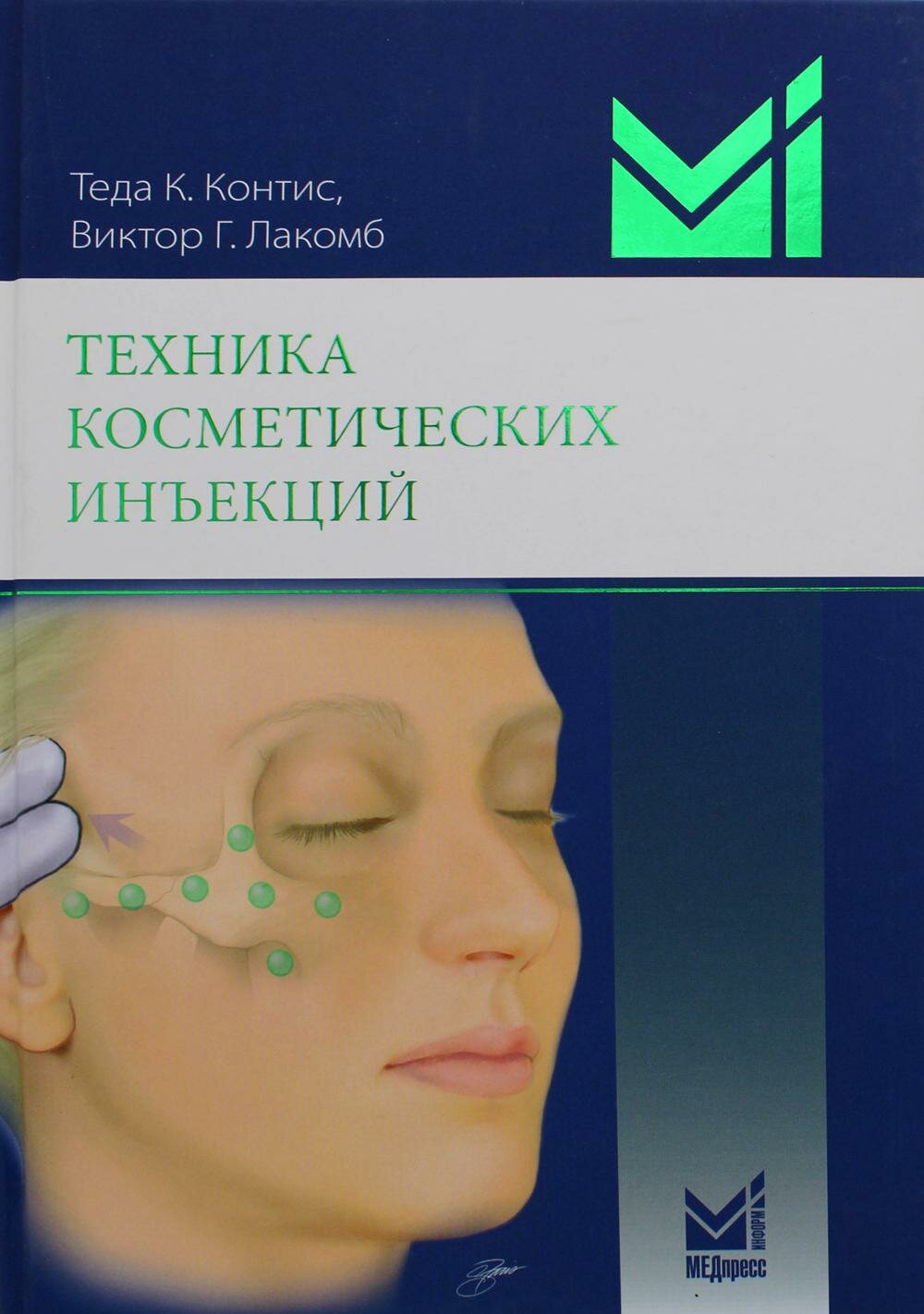 Книга МЕДпресс-информ Техника косметических инъекций. 5 издание. 2025 год, Т. Контис, В. Лакомб
