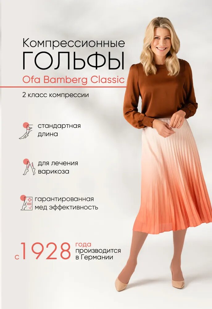 Гольфы Ofa Classic, 2 класс компрессии, закрытый мыс, стандартная высота, р. 2