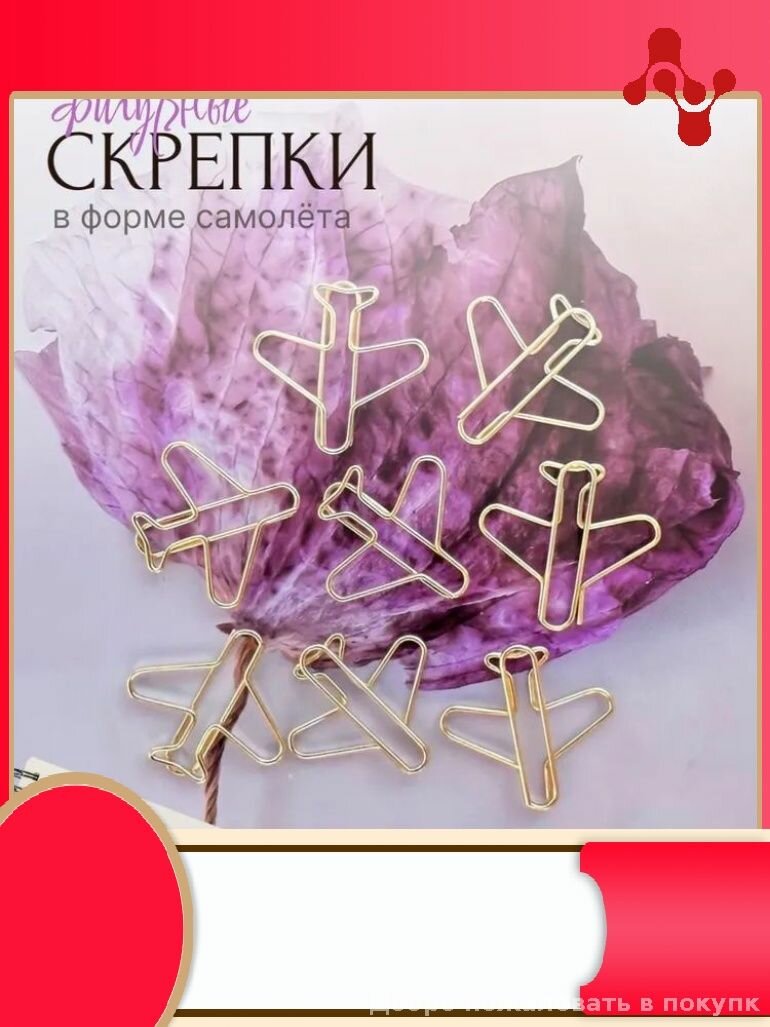Фигурные скрепки самолет эксклюзивный дизайн