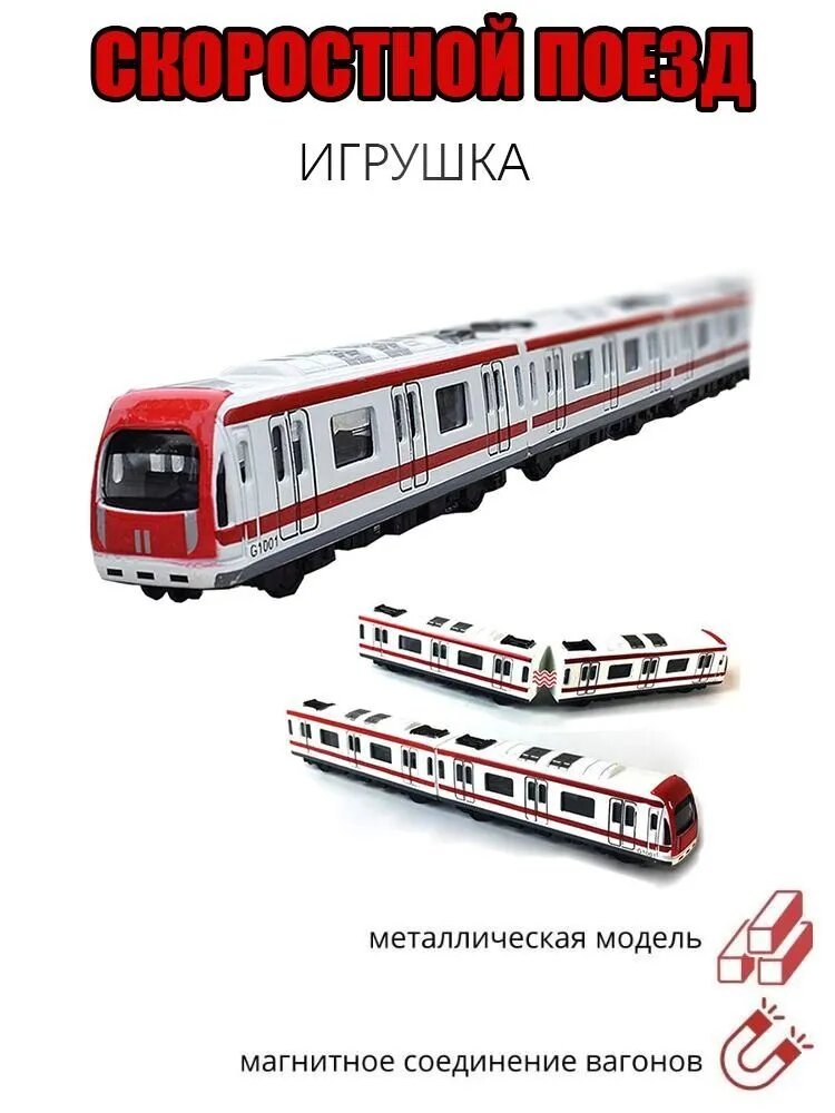 Модель поезда метро с легкосплавным городским треком для набора автомобилей/Игрушки для мальчиков/Скоростной поезд металлическая модель с магнитным соединением вагонов