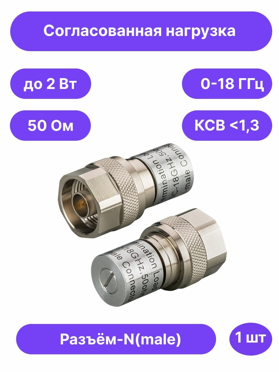 Согласованная нагрузка N(male), 50 Ом, до 18 ГГц, до 2 Вт, TWTN-2-18G, КСВ <1,30