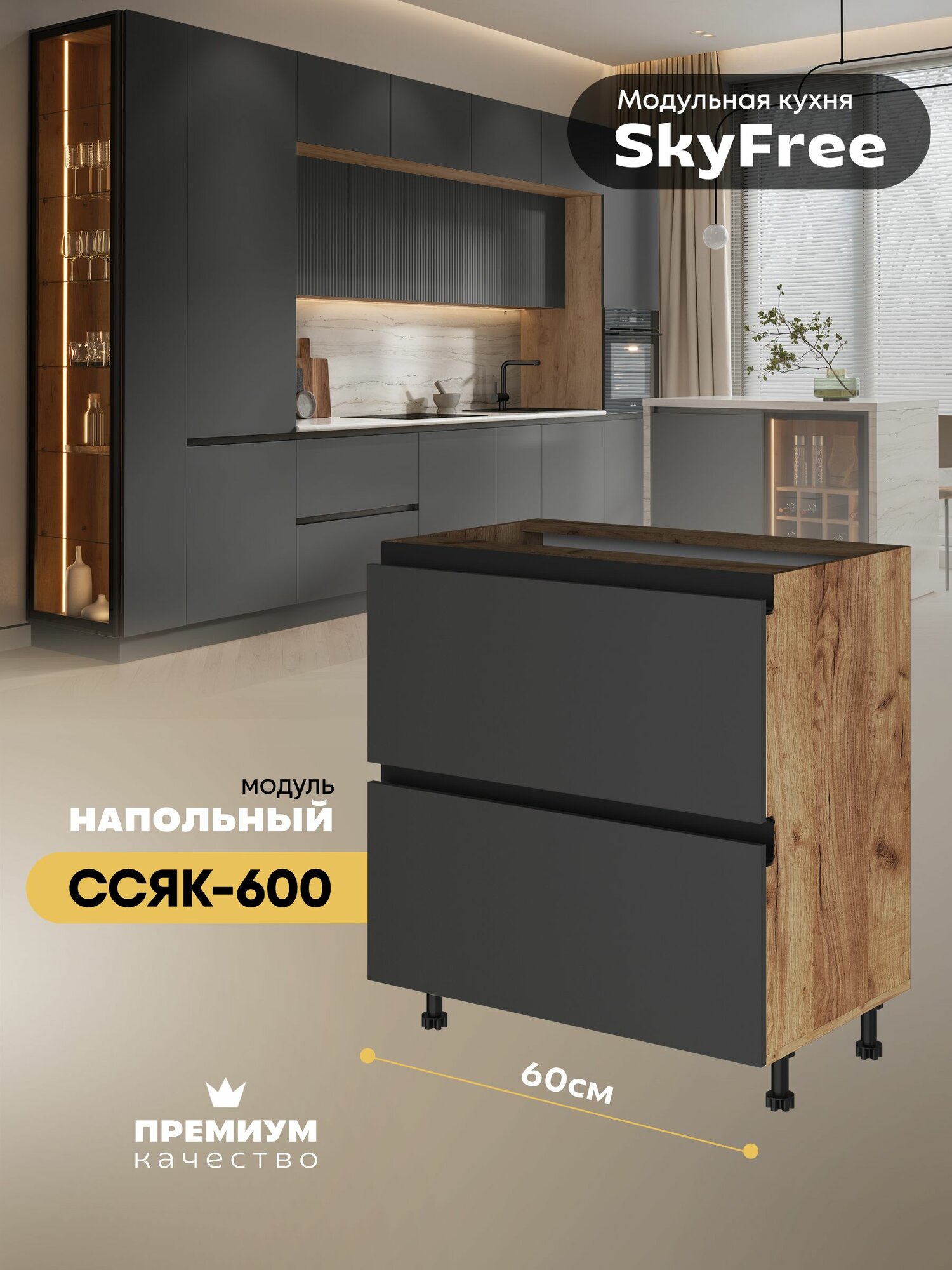 Кухонный модуль напольный с двумя выдвижными ящиками (с посудосушкой) "СкайФри" ССЯК-600 (Дуб крафт золотой/Графит нубук)