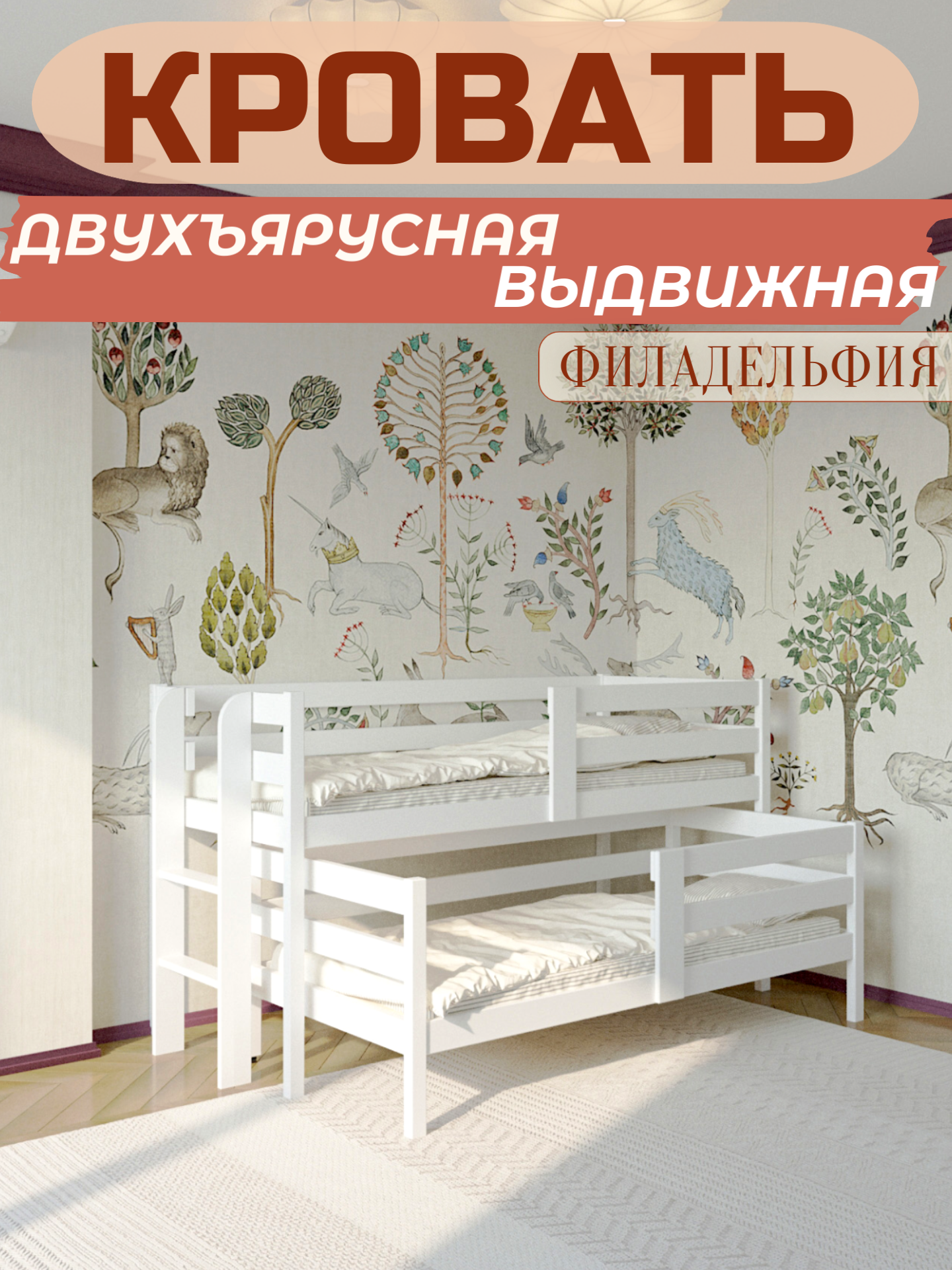 Кровать двухъярусная выдвижная для детей "Филадельфия" 180х90, 170х90 (сб)