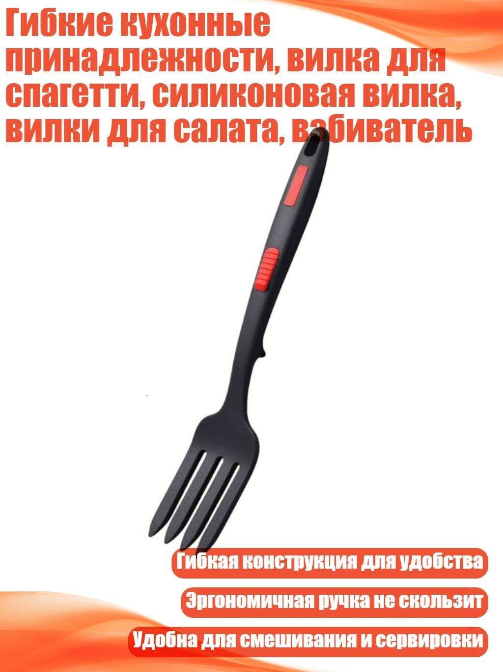 Гибкие кухонные принадлежности, вилка для спагетти, силиконовая вилка, вилки для салата, взбиватель, Глубокий черный