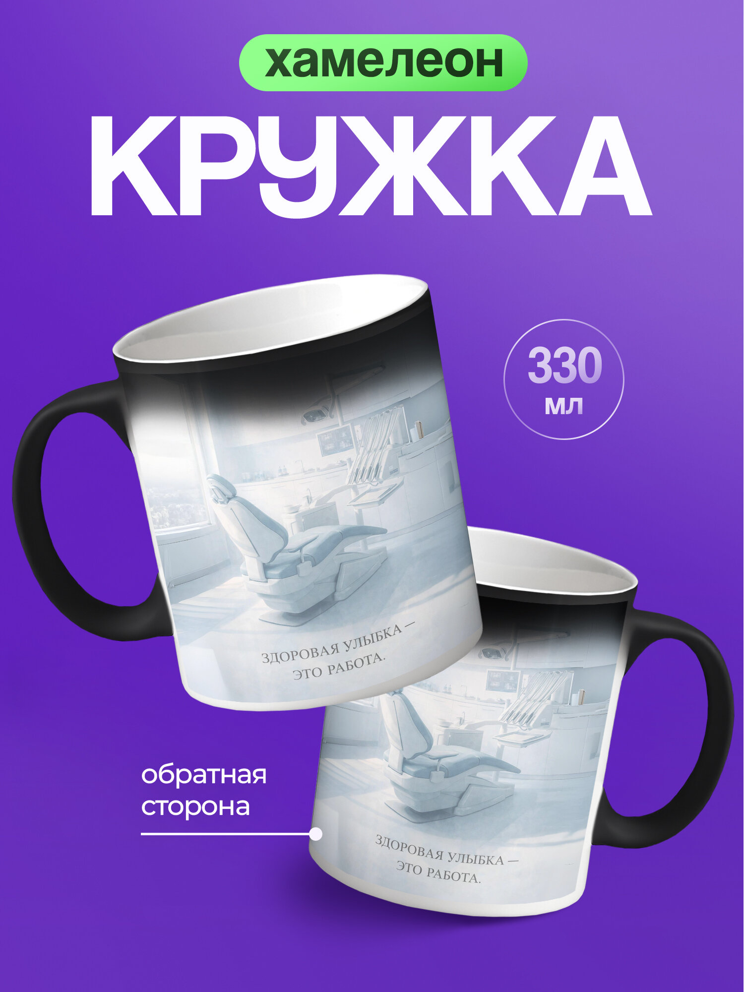Кружка хамелеон PNP NARD, 330 мл, с цветным принтом ко дню стоматолога