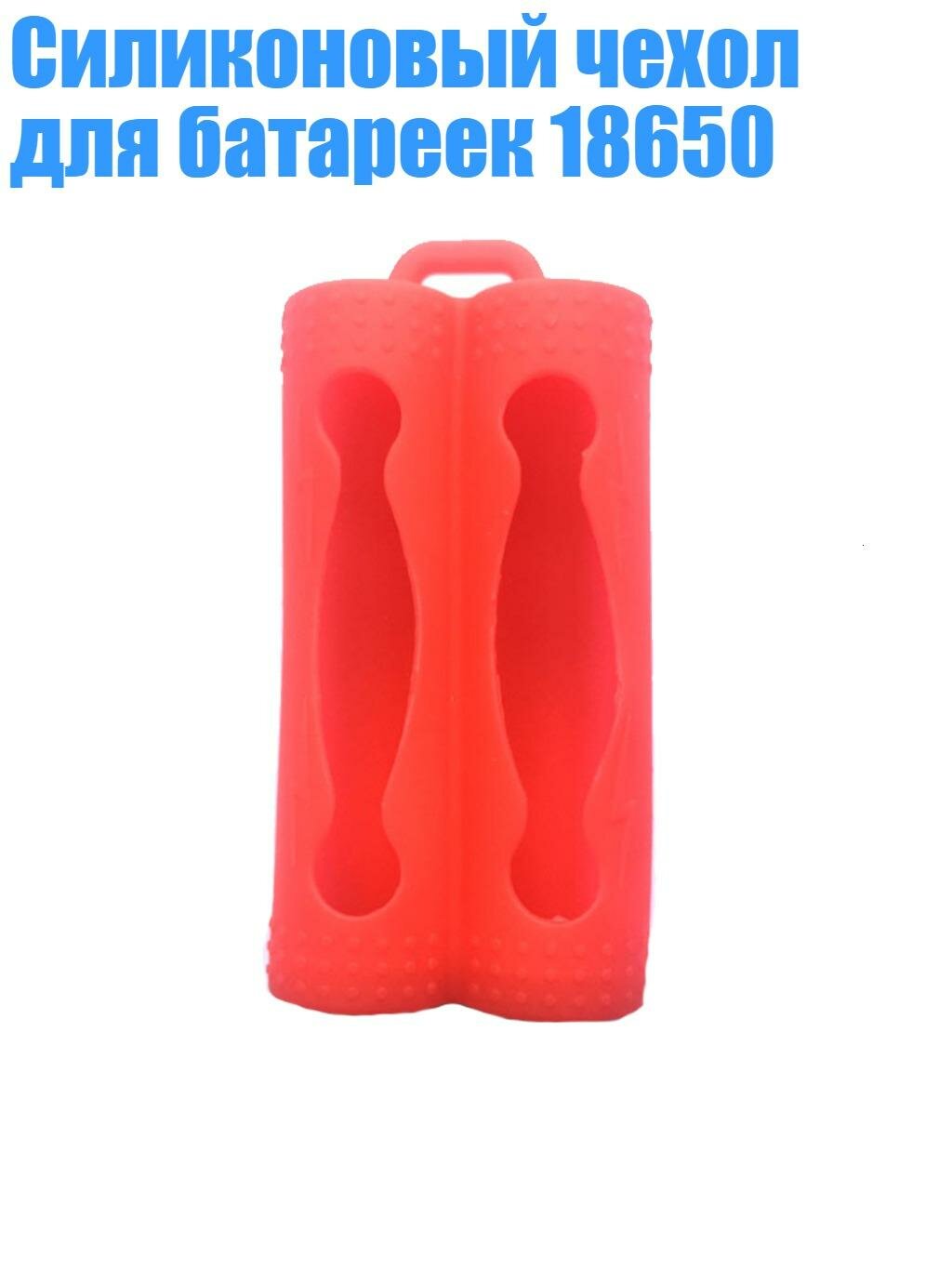 Силиконовый чехол для батареек 18650, красный