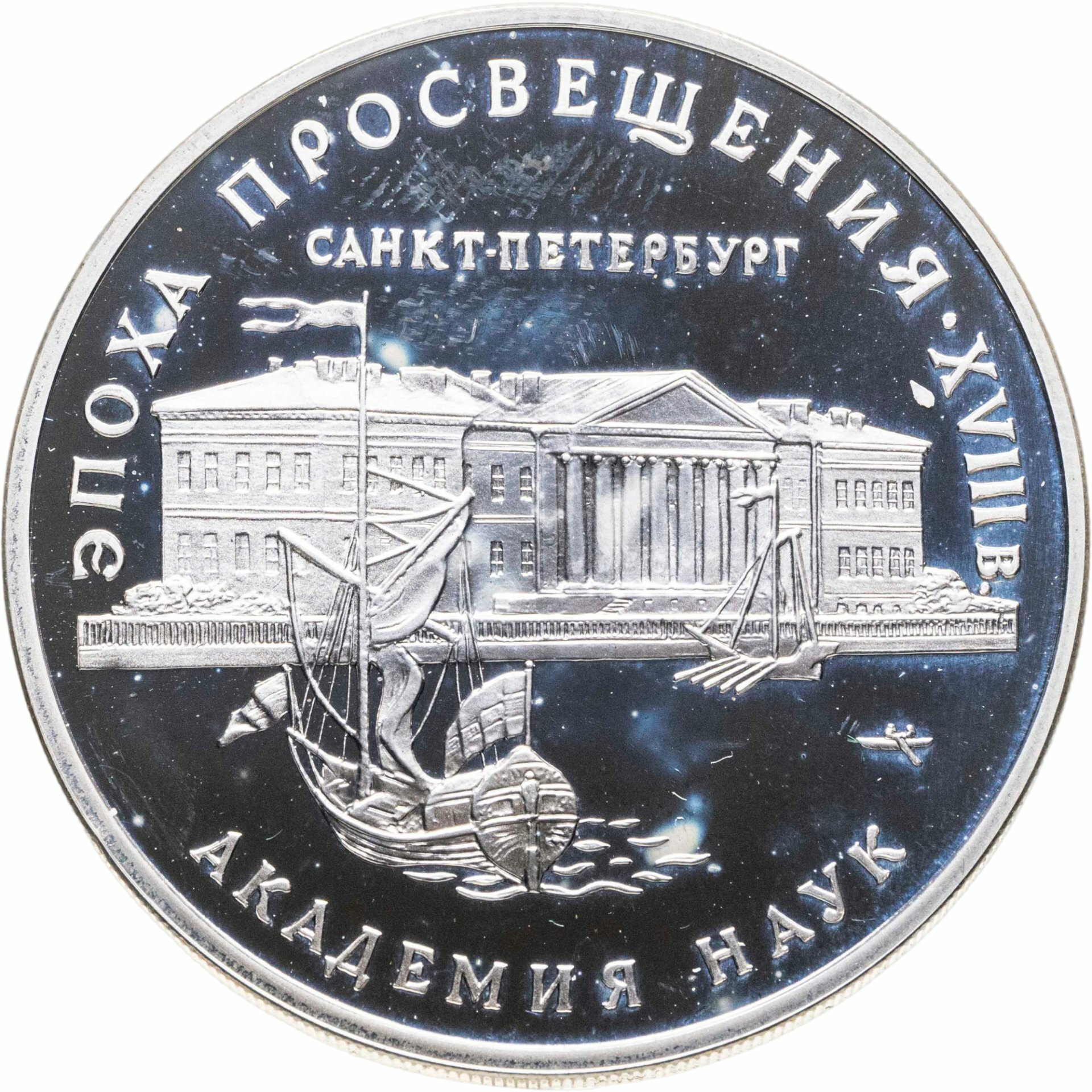 3 рубля 1992 ММД Proof "Академия наук Эпоха просвещения, Санкт-петербург", Серебро 900