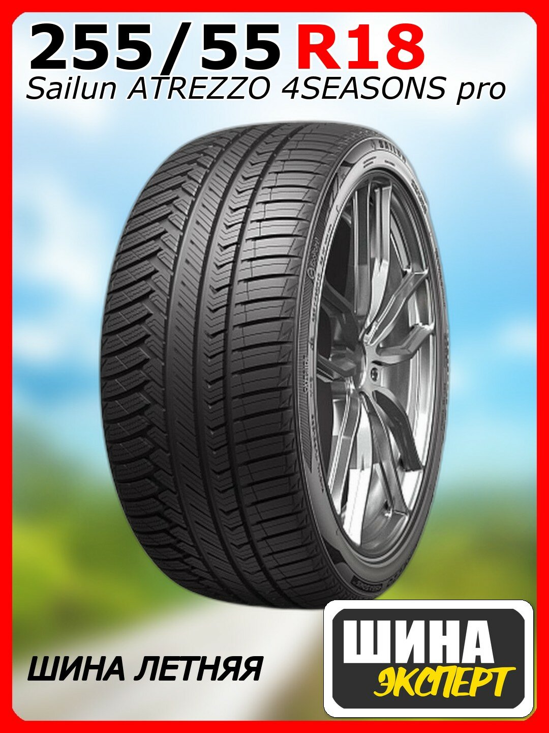 Шина летняя Sailun 255/55/18 W 109 ATREZZO 4SEASONS pro XL для легковых автомобилей 3220013416