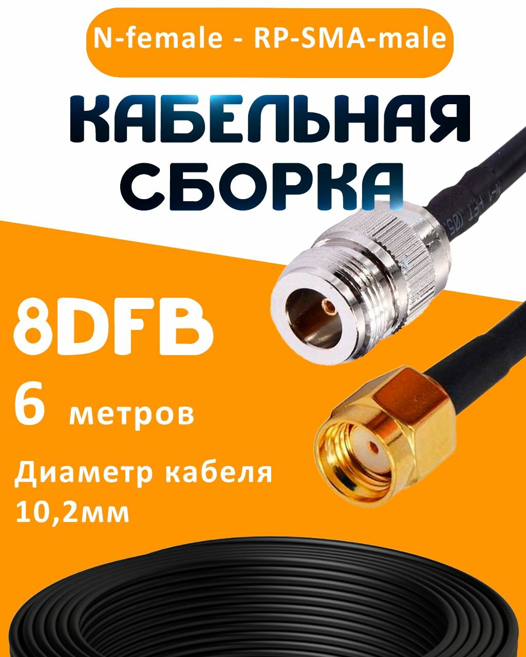 Кабельная сборка 8D-FB с разъемами N-female - RP-SMA-male, 6 метров
