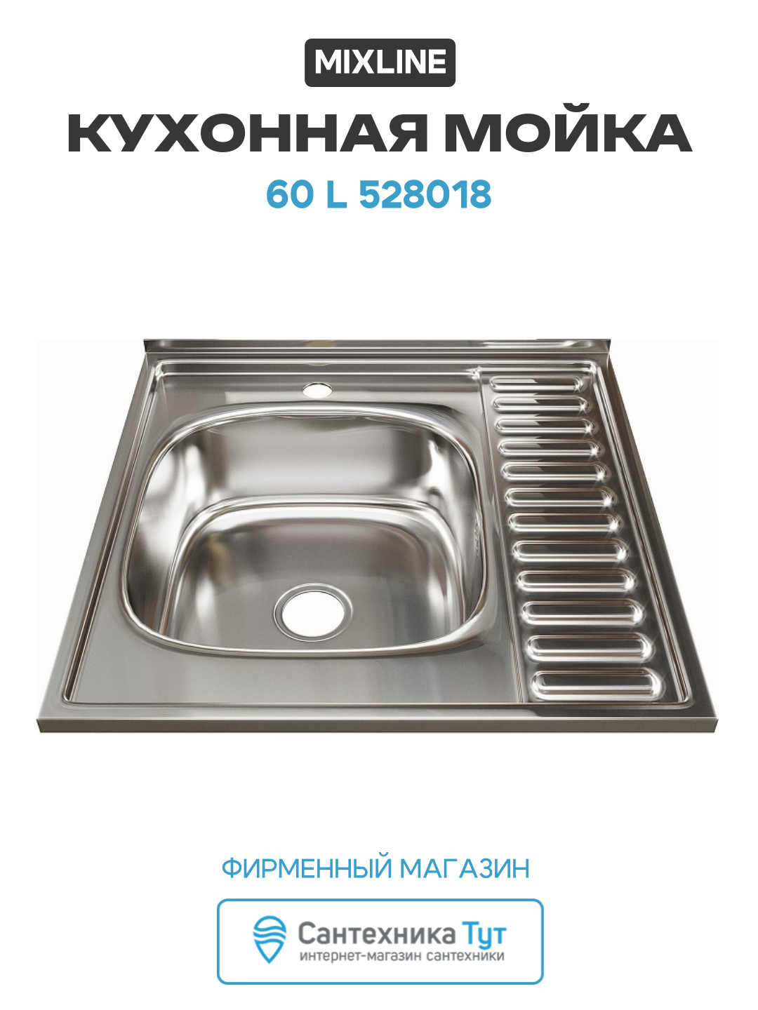 Кухонная мойка Mixline 60 L 528018 цвет Хром, качество и надежность