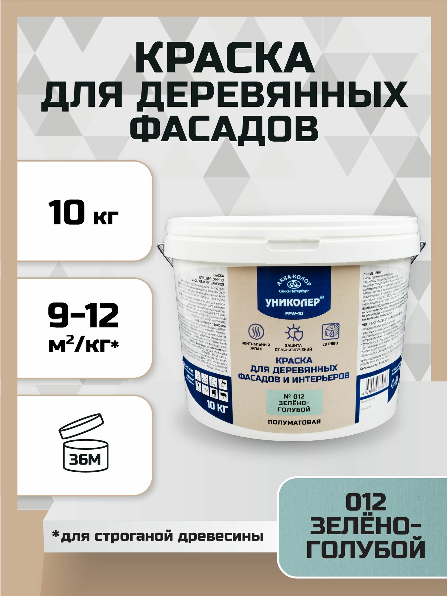 Краска "униколер" для деревянных фасадов и интерьеров FFW-10 № 012 Зелёно-голубой