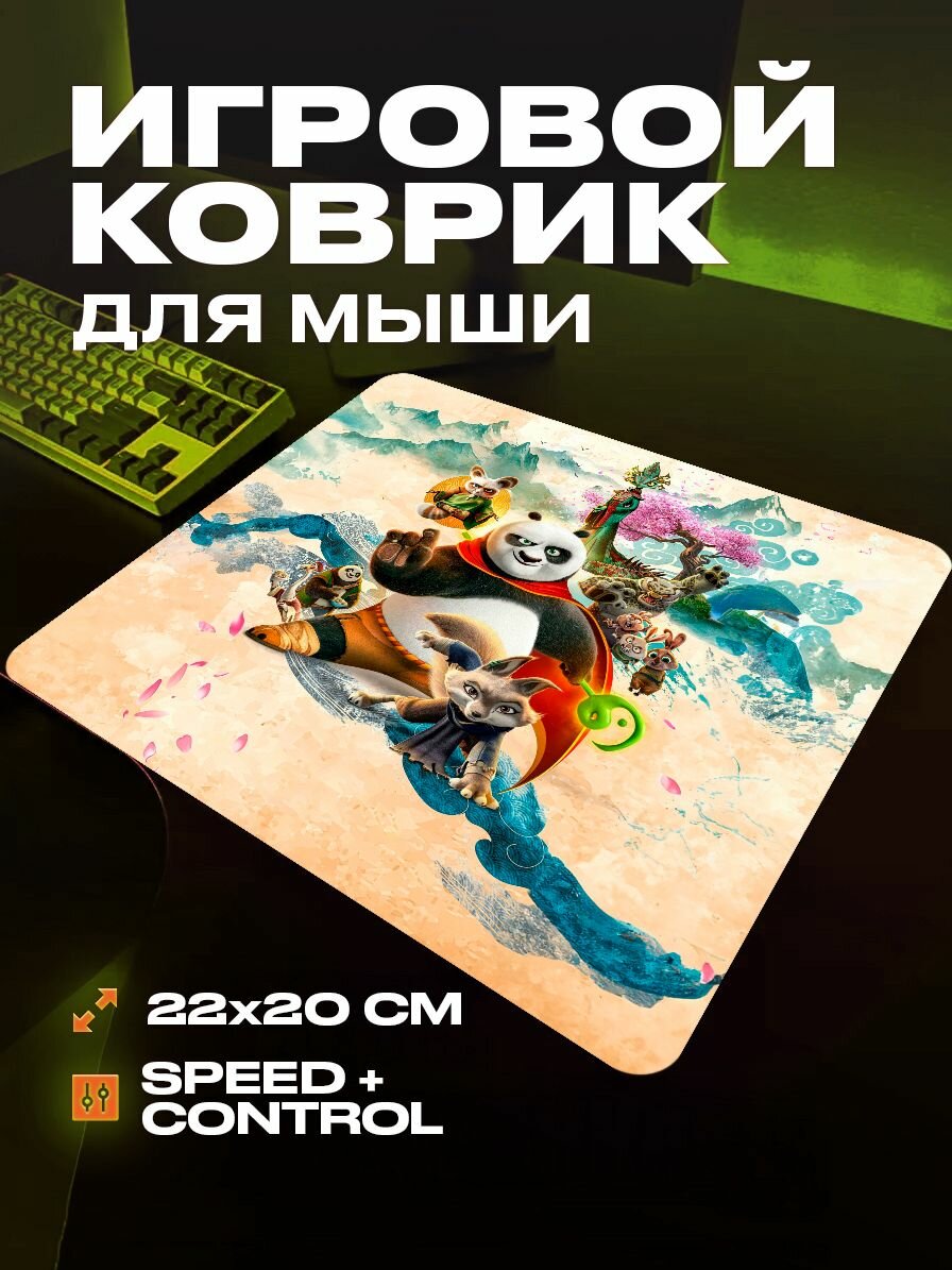 Коврик для мыши игровой Кунг-фу панда 22x20 см ProSleeves