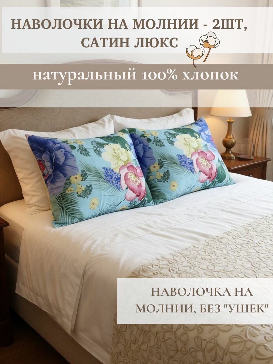 ДА ШУ Набор наволочек из сатина, 100% хлопок, размер 50х70 на молнии, (наволочка 50*70 - 2шт)