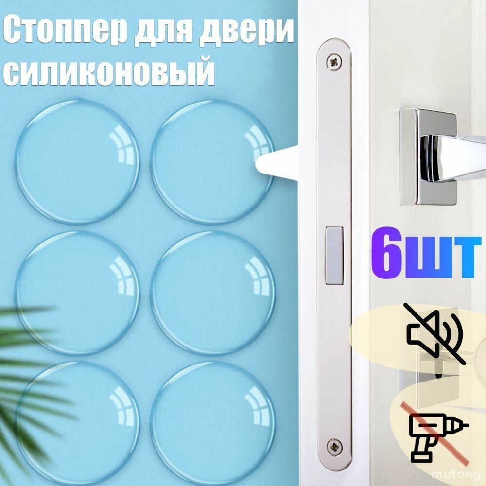 Стоппер для двери силиконовый 6 шт / антиударные накладки/ Бесшумные амортизирующие наклейки для защиты стен