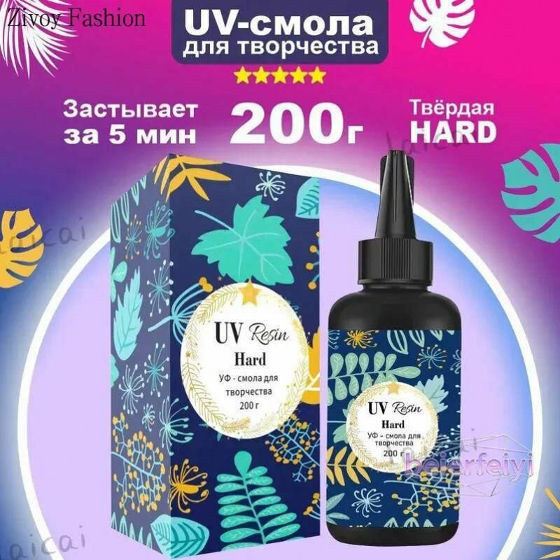 Ювелирная УФ-смола 200г для творчества: украшения, поделки, браслеты