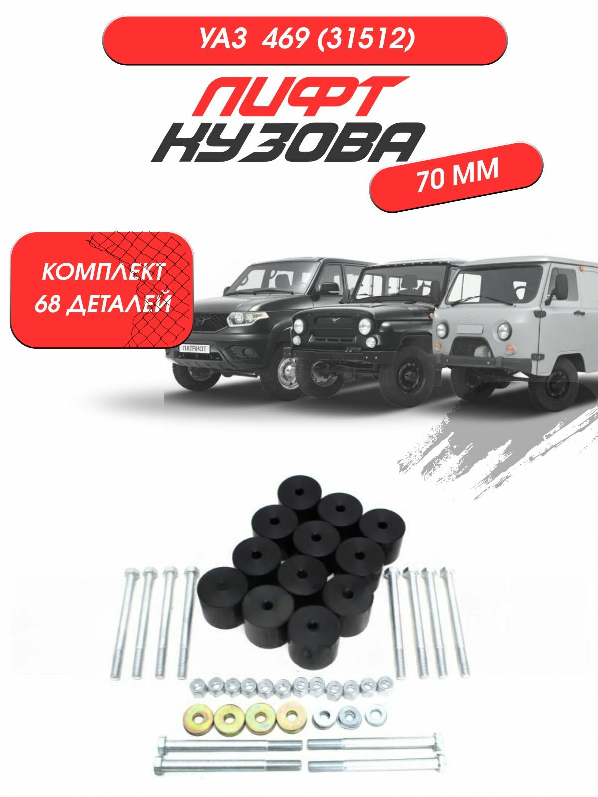 Лифт кузова для УАЗ 469 (31512) 70мм