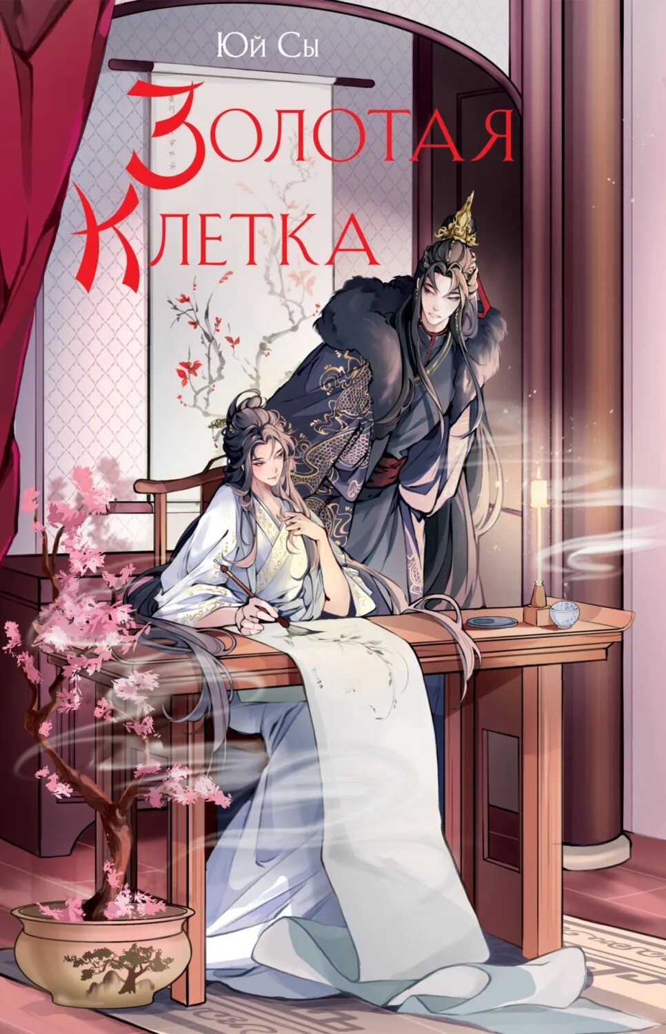 Золотая клетка [Цифровая книга]