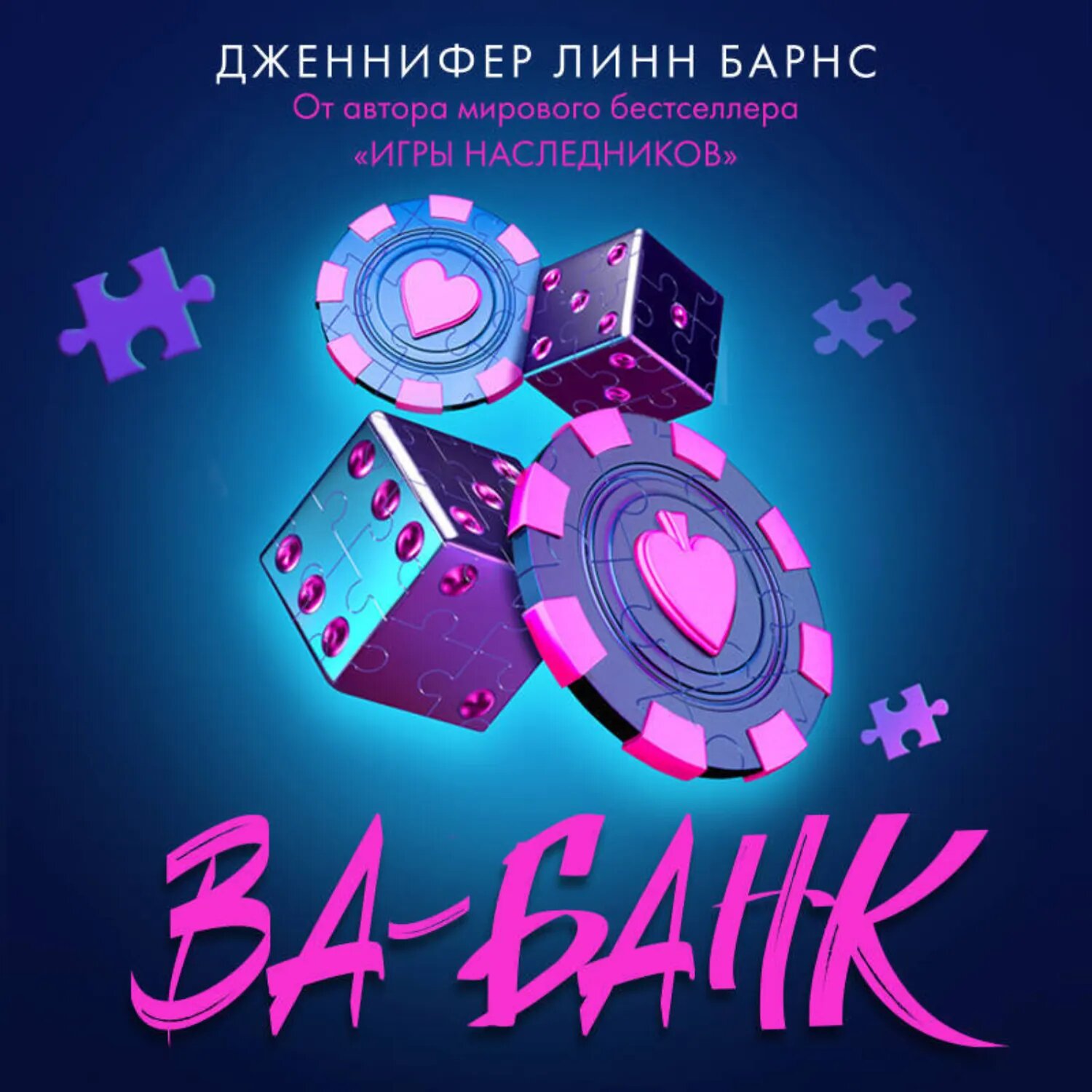 Ва-банк [Аудиокнига]