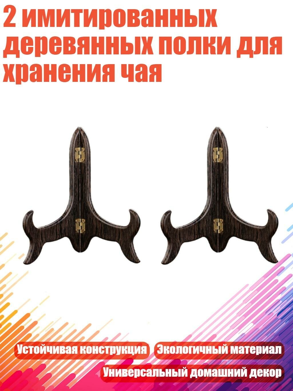 2 имитированных деревянных полки для хранения чая, 6 дюймов