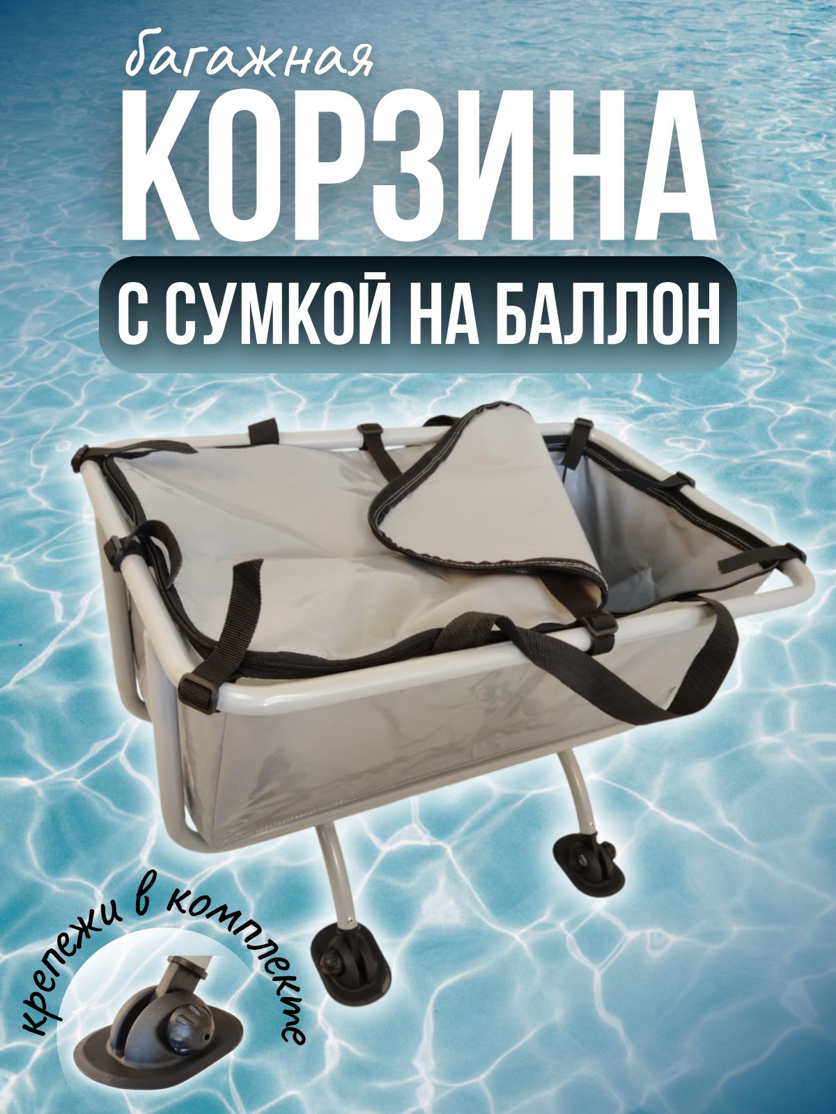 Корзина для лодки "Патриот", сталь с полимерным покрытием, серебристая, с сумкой