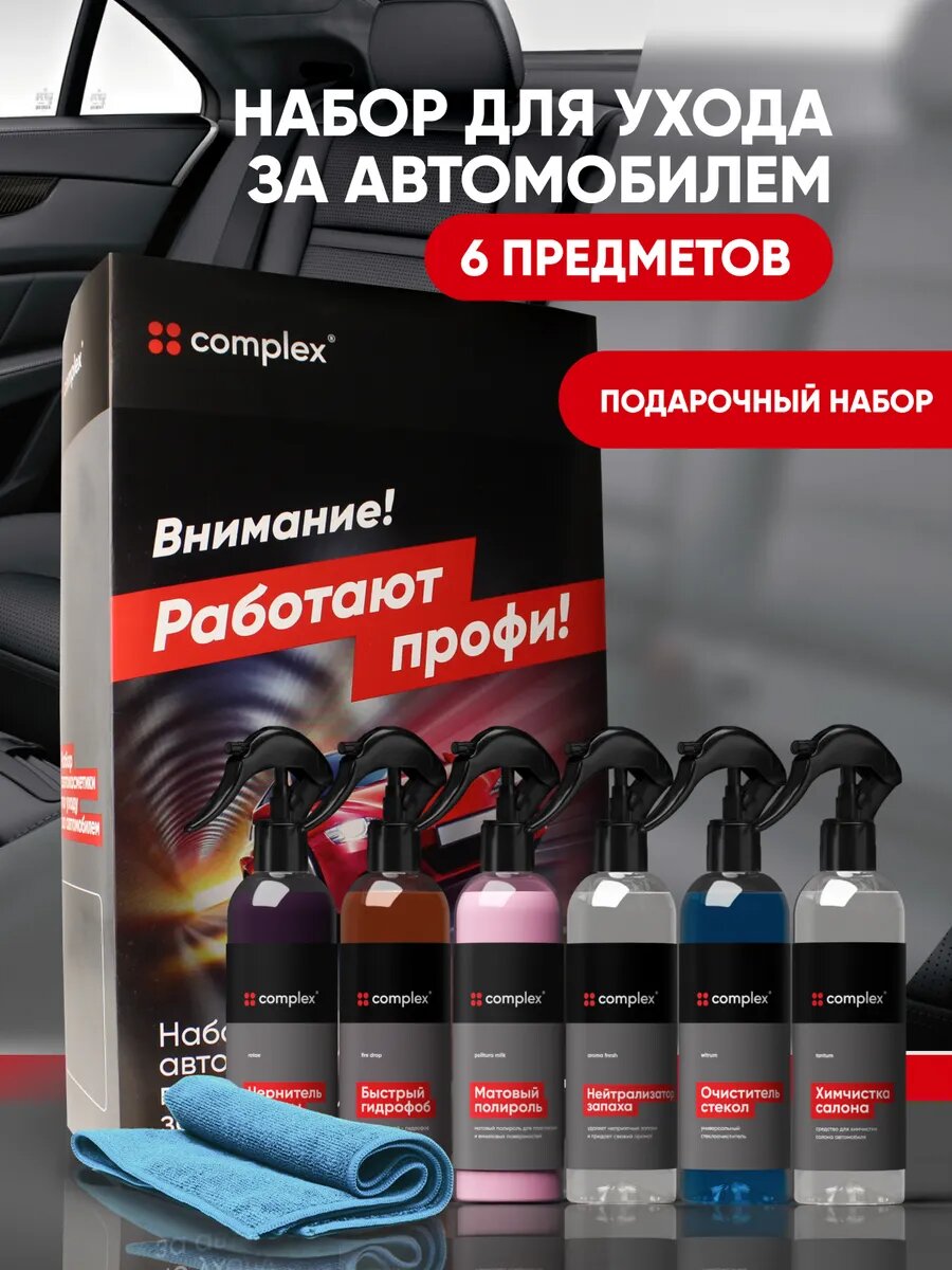 Подарочный набор автохимии, полироль для пластика автомобиля, ароматизатор в машину, антидождь, набор Complex"6 средств"