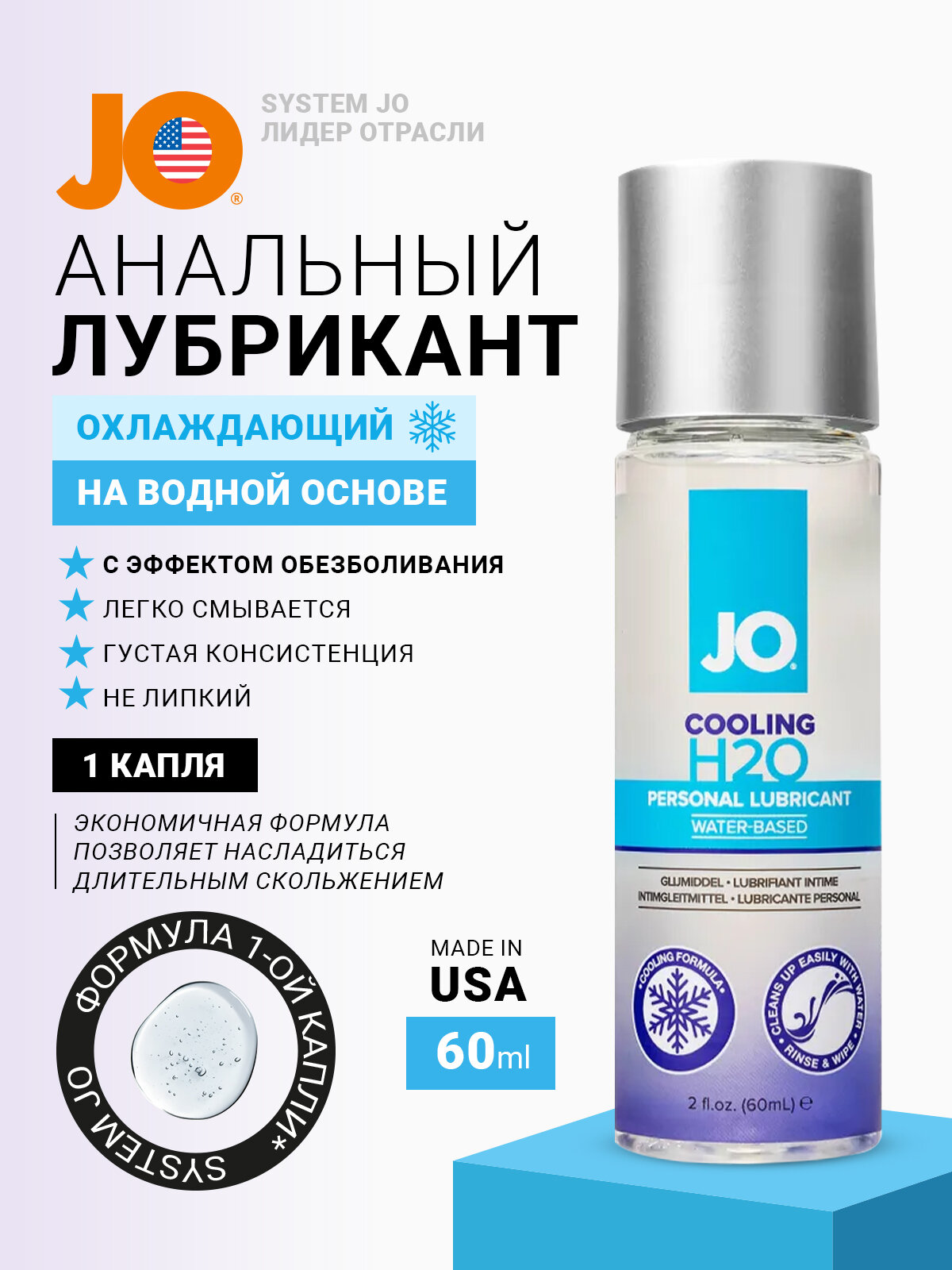 JO смазка интимная на водной основе, смазка для анального секса, охлаждающий лубрикант, H2O COOLING, для секса, 60 мл