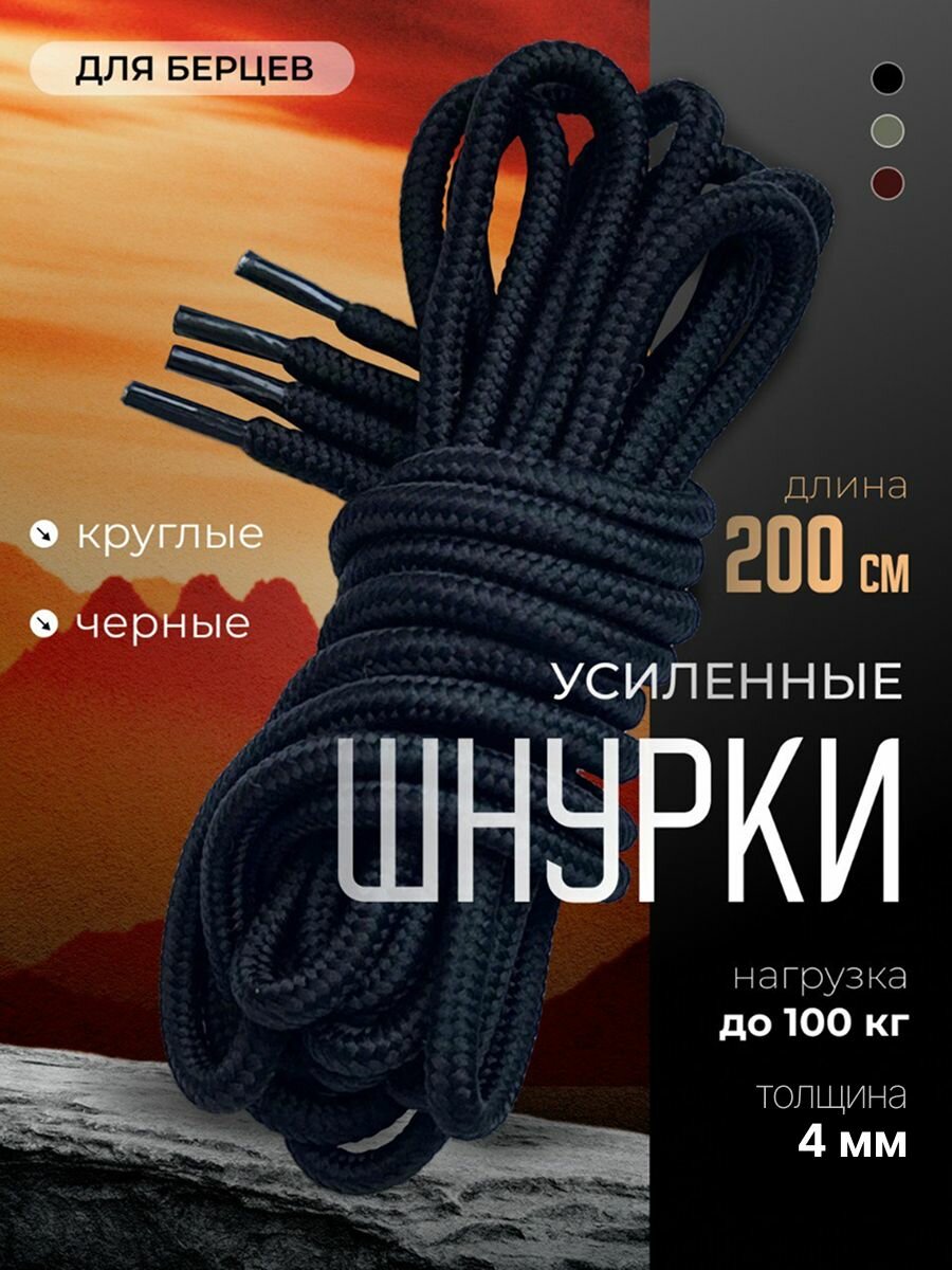 Шнурки для берцев черные 200 см прочные толстые длинные с сердечником, для ботинок, шнурки для обуви, 4 мм.