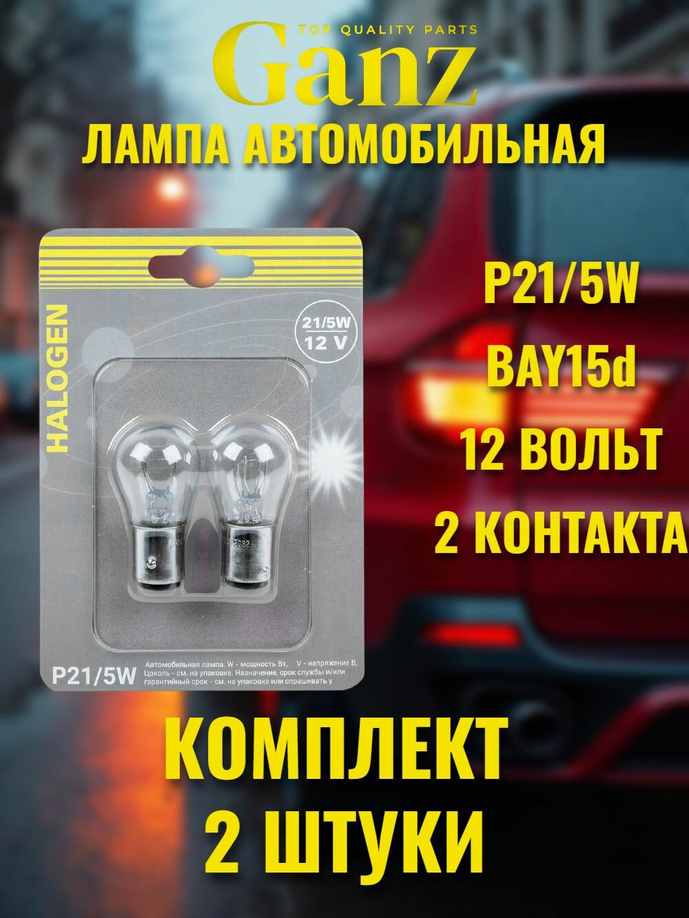 2шт Лампа накаливания двухконтактная P21/5W 12v21/5w (BAY15d) GIP06068
